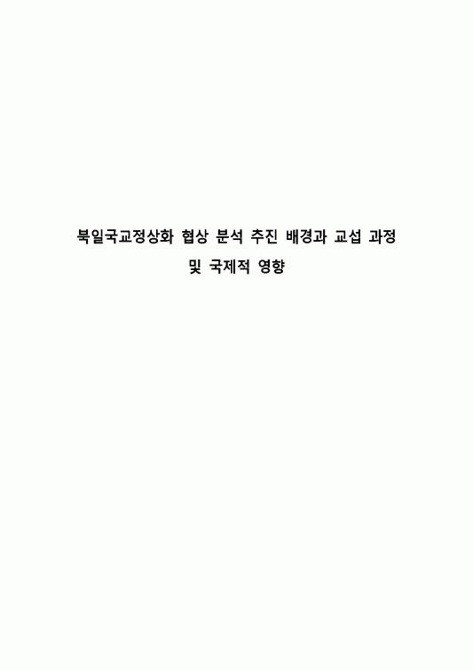 북일국교정상화 협상 분석 추진 배경과 교섭 과정 및 국제적 영향