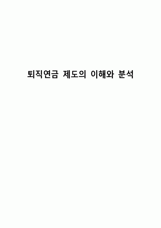 퇴직연금 제도의 이해와 분석