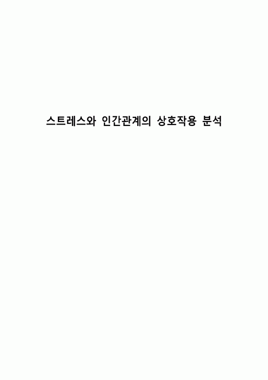 스트레스와 인간관계의 상호작용 분석