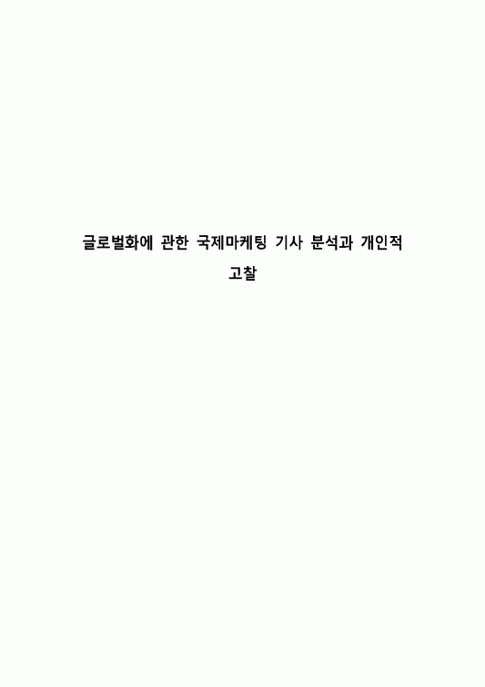 글로벌화에 관한 국제마케팅 기사 분석과 개인적 고찰