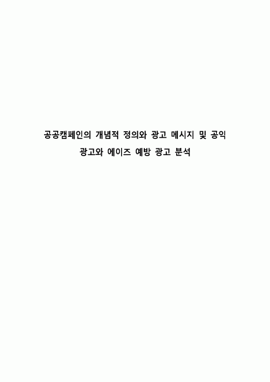 공공캠페인의 개념적 정의와 광고 메시지 및 공익 광고와 에이즈 예방 광고 분석