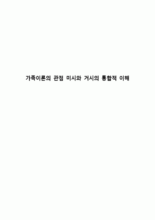 가족이론의 관점 미시와 거시의 통합적 이해