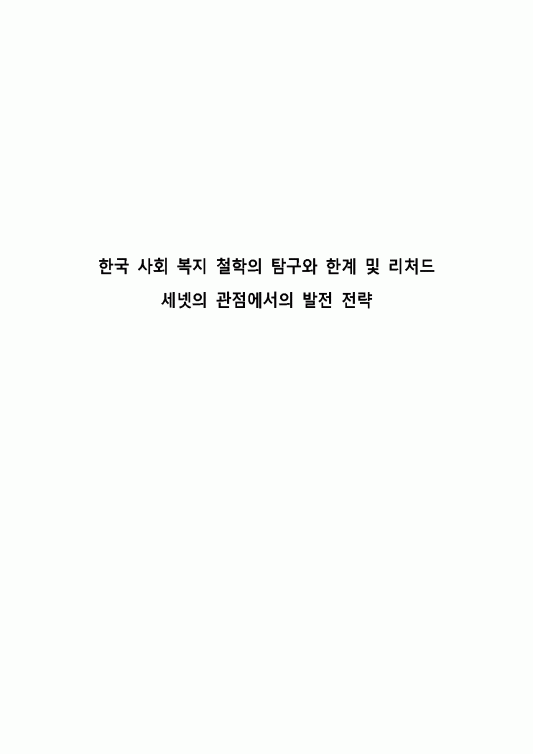 한국 사회 복지 철학의 탐구와 한계 및 리처드 세넷의 관점에서의 발전 전략