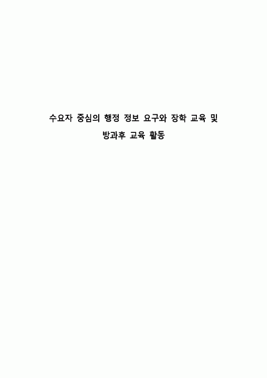 수요자 중심의 행정 정보 요구와 장학 교육 및 방과후 교육 활동