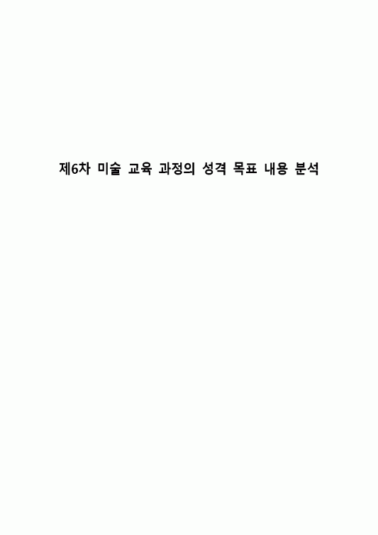 제6차 미술 교육 과정의 성격 목표 내용 분석