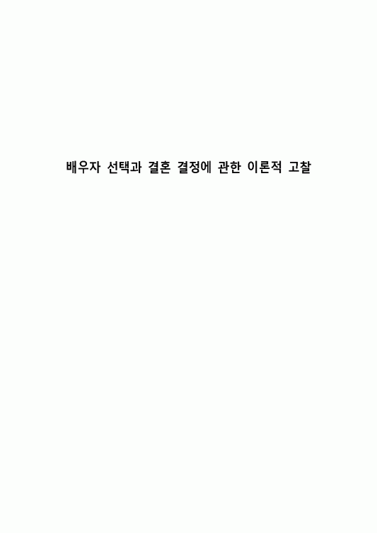 배우자 선택과 결혼 결정에 관한 이론적 고찰