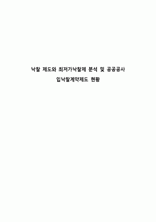 낙찰 제도와 최저가낙찰제 분석 및 공공공사 입낙찰계약제도 현황