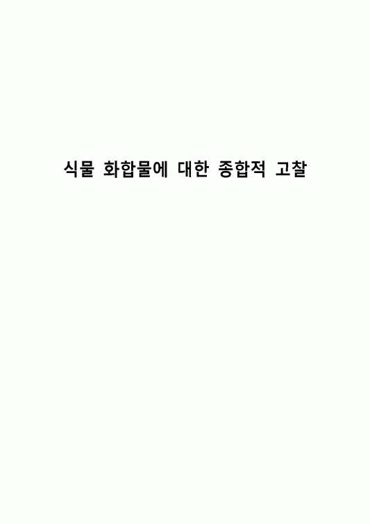 식물 화합물에 대한 종합적 고찰
