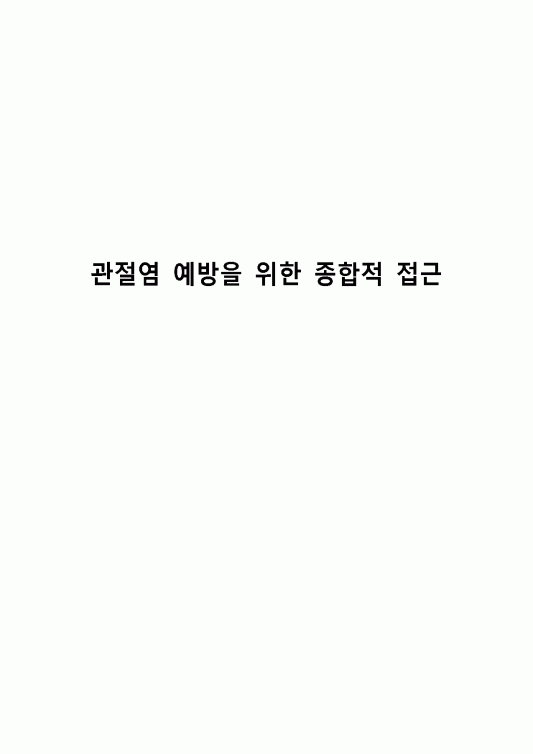관절염 예방을 위한 종합적 접근