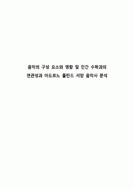 음악의 구성 요소와 영향 및 인간 수학과의 연관성과 아도르노 폴란드 서양 음악사 분석