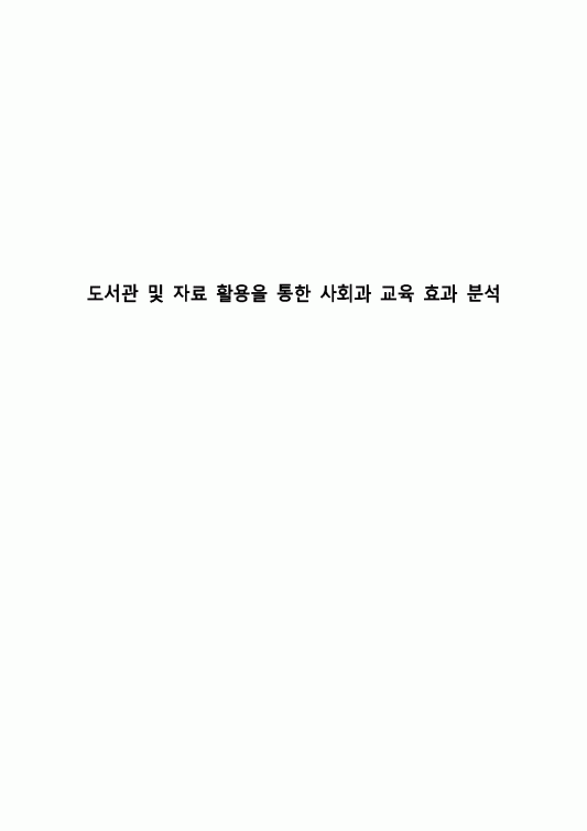 도서관 및 자료 활용을 통한 사회과 교육 효과 분석