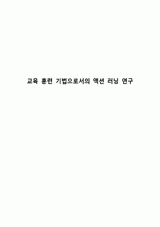 교육 훈련 기법으로서의 액션 러닝 연구