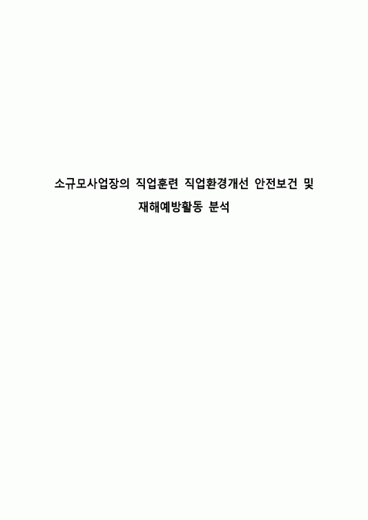 소규모사업장의 직업훈련 직업환경개선 안전보건 및 재해예방활동 분석