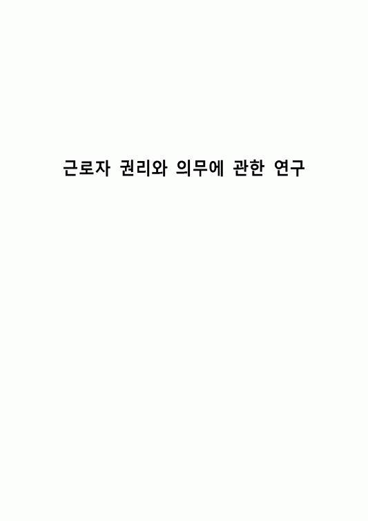 근로자 권리와 의무에 관한 연구