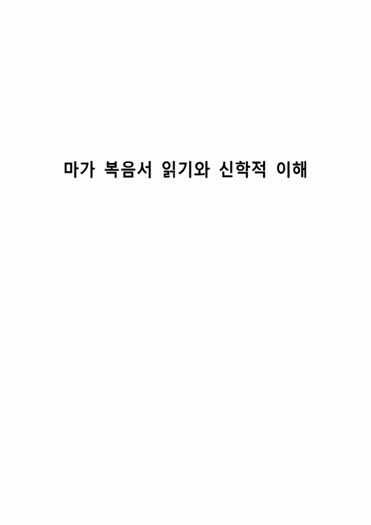 마가 복음서 읽기와 신학적 이해