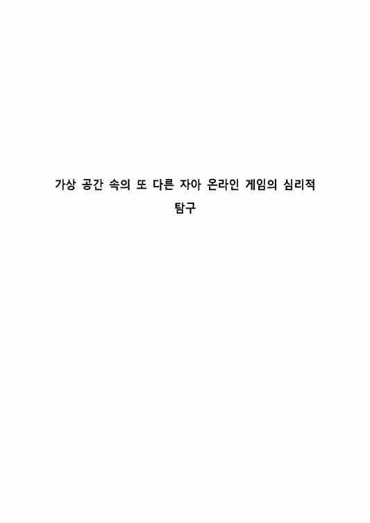 가상 공간 속의 또 다른 자아 온라인 게임의 심리적 탐구