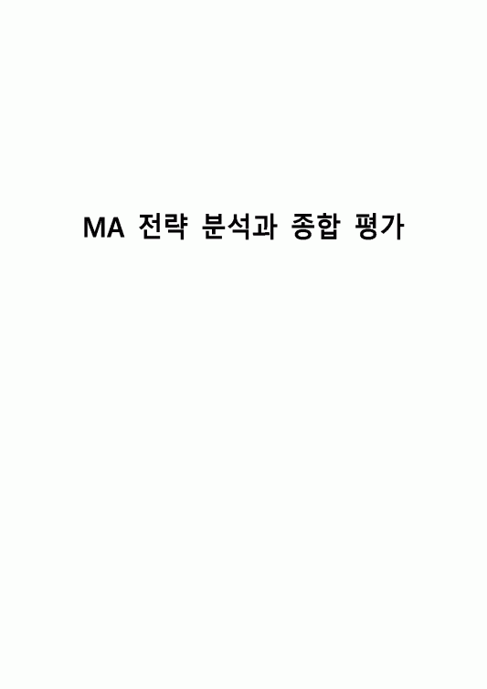 MA 전략 분석과 종합 평가