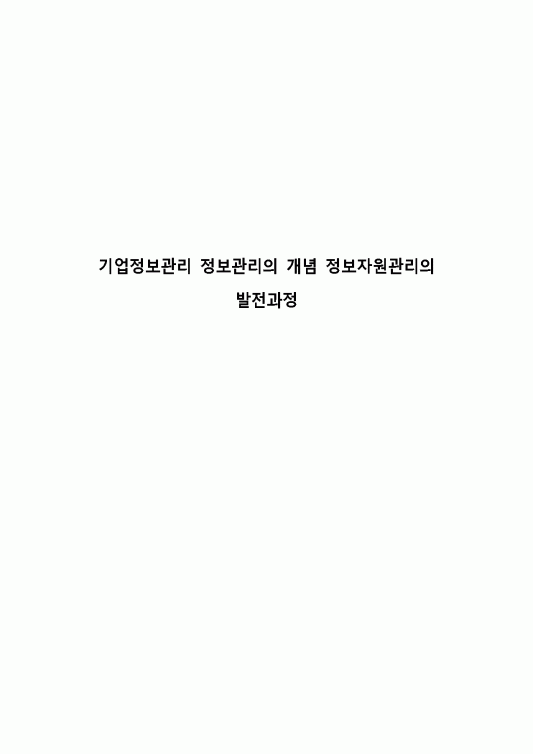 기업정보관리 정보관리의 개념 정보자원관리의 발전과정