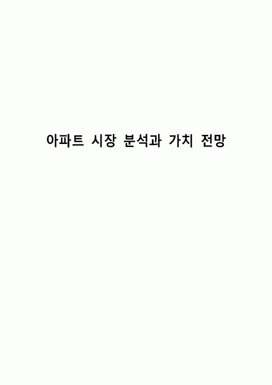아파트 시장 분석과 가치 전망