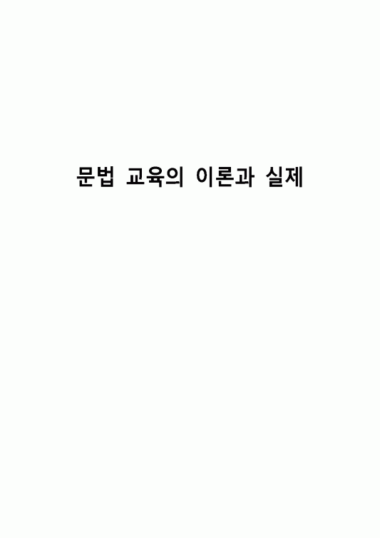 문법 교육의 이론과 실제
