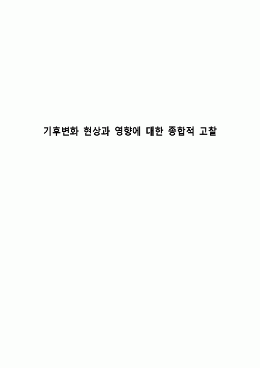 기후변화 현상과 영향에 대한 종합적 고찰