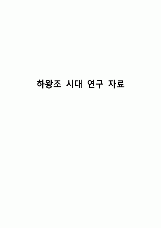 하왕조 시대 연구 자료