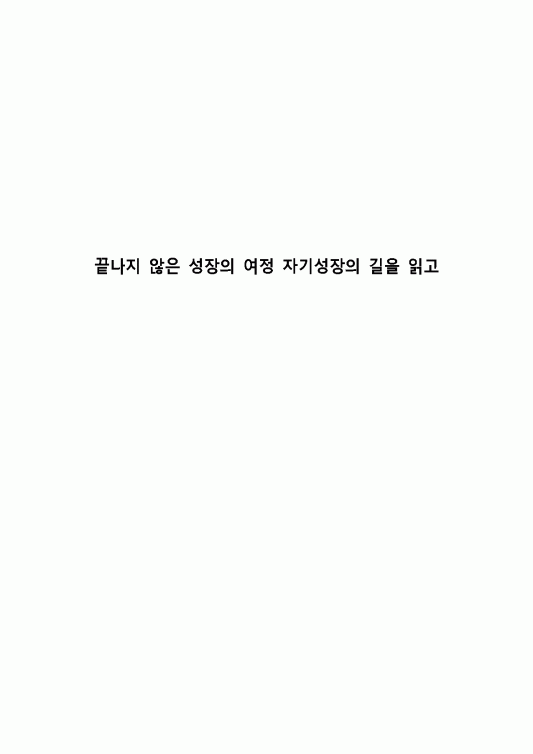 끝나지 않은 성장의 여정 자기성장의 길을 읽고