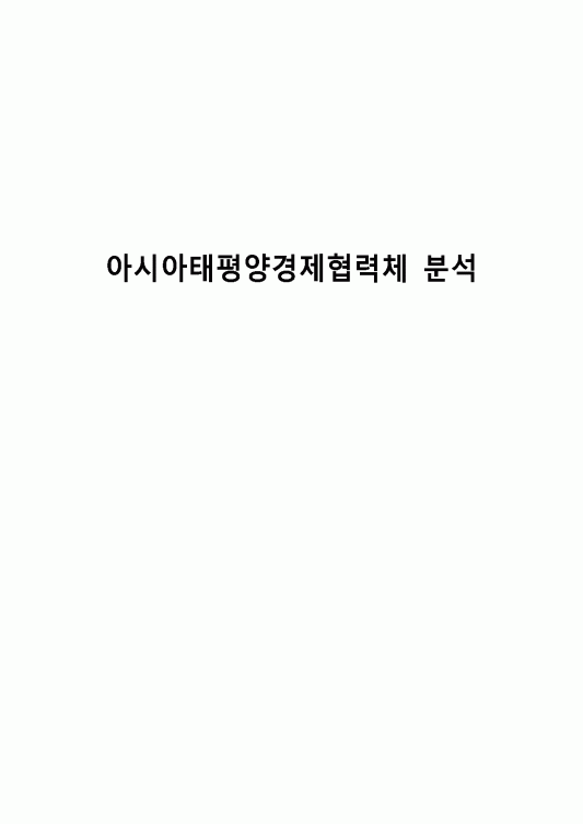 아시아태평양경제협력체 분석