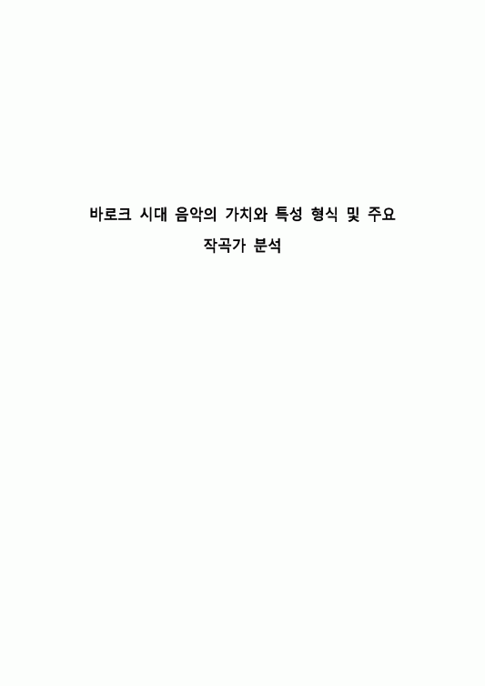 바로크 시대 음악의 가치와 특성 형식 및 주요 작곡가 분석