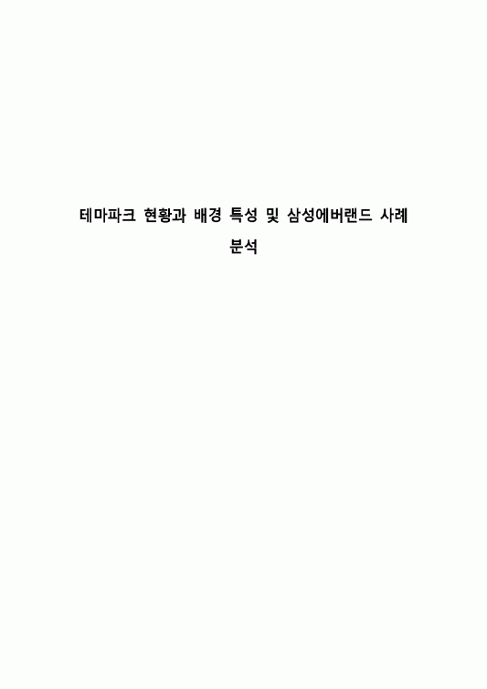 테마파크 현황과 배경 특성 및 삼성에버랜드 사례 분석