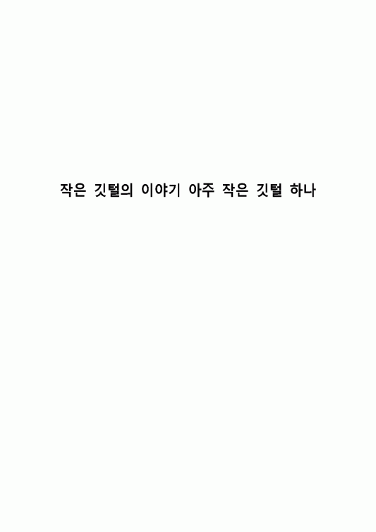 작은 깃털의 이야기 아주 작은 깃털 하나