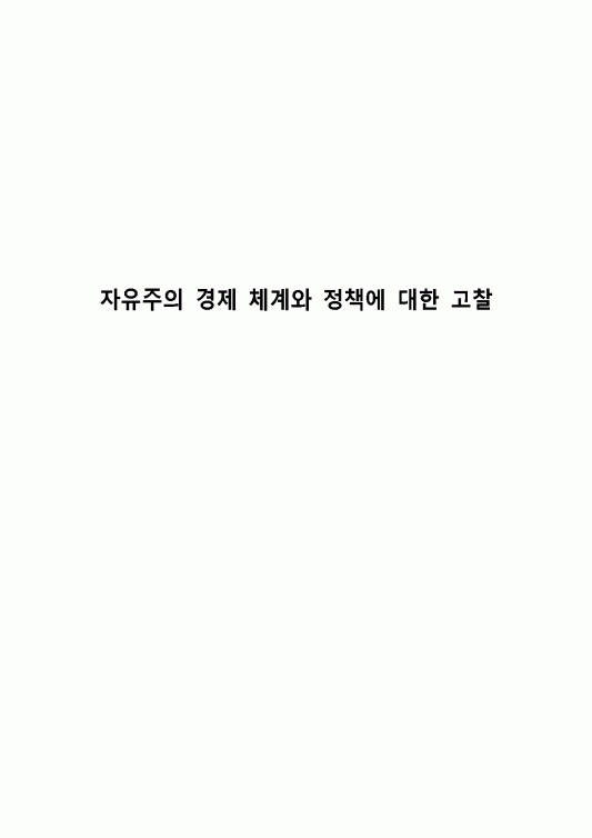 자유주의 경제 체계와 정책에 대한 고찰