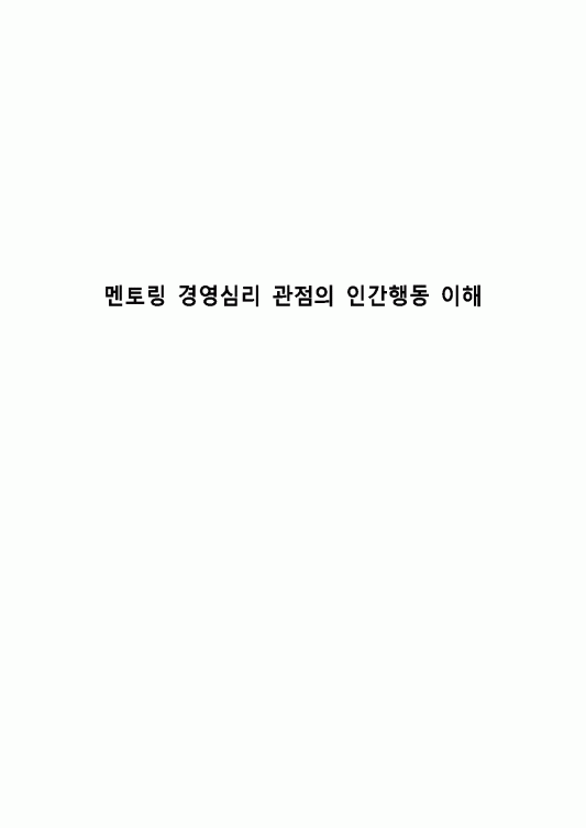 멘토링 경영심리 관점의 인간행동 이해