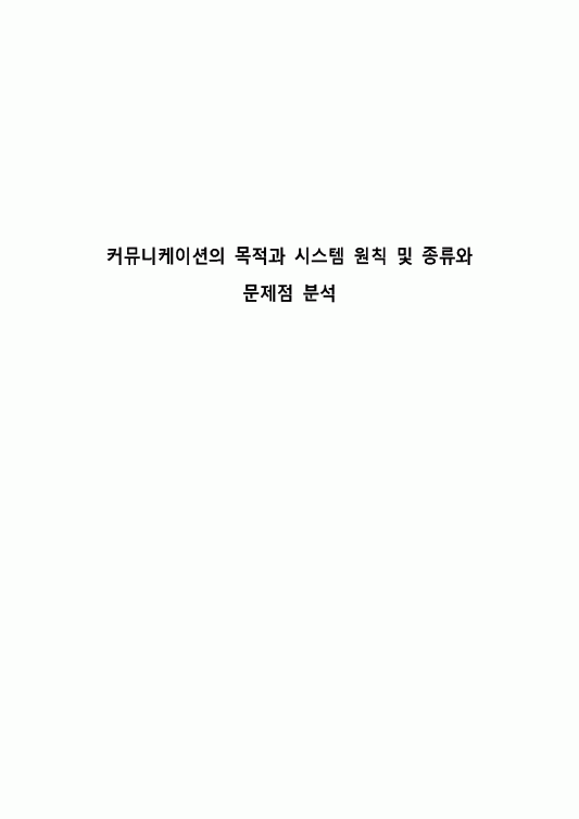 커뮤니케이션의 목적과 시스템 원칙 및 종류와 문제점 분석