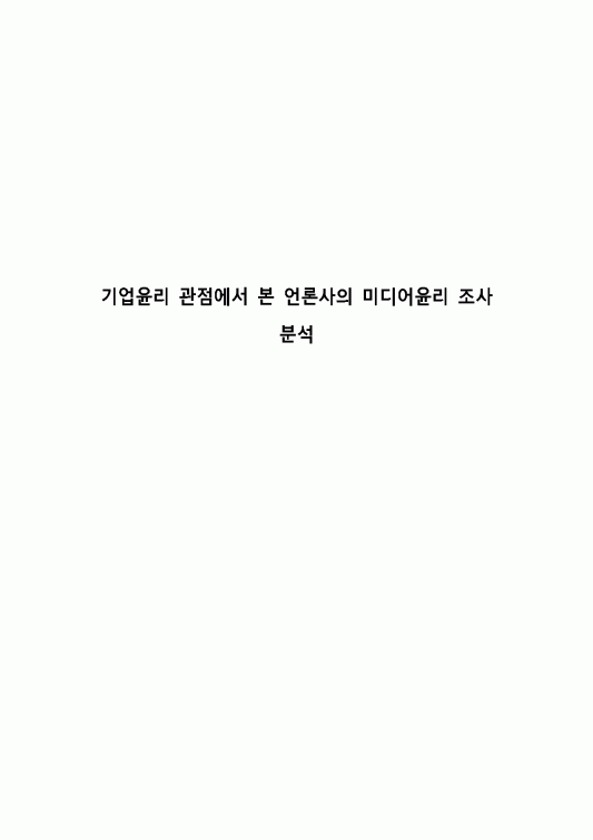 기업윤리 관점에서 본 언론사의 미디어윤리 조사 분석