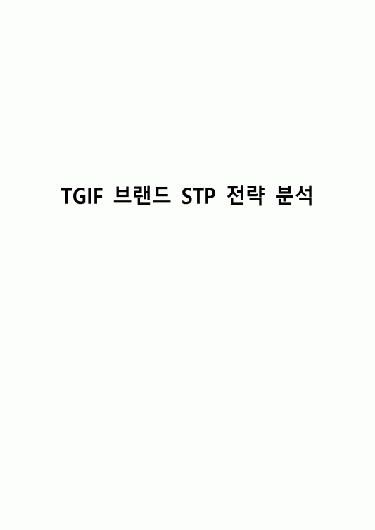 TGIF 브랜드 STP 전략 분석