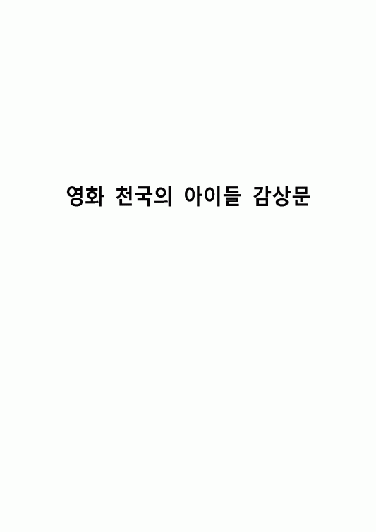영화 천국의 아이들 감상문