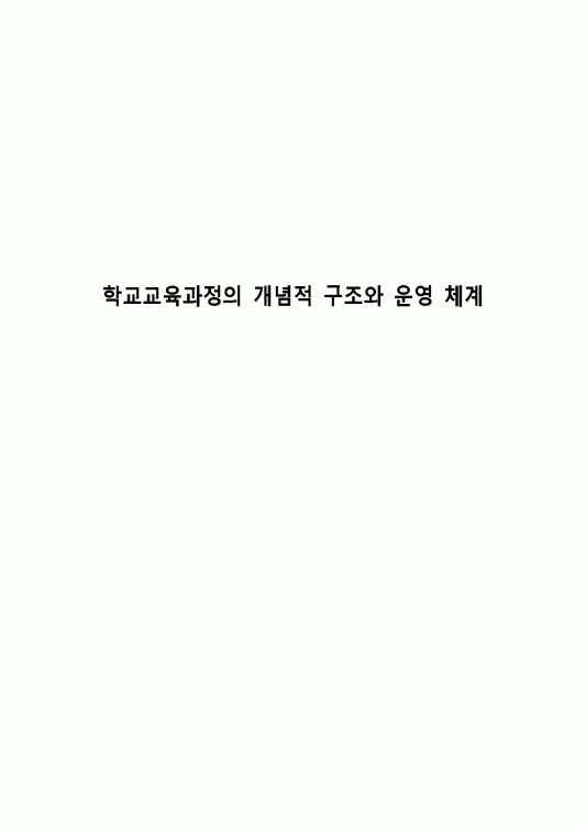학교교육과정의 개념적 구조와 운영 체계