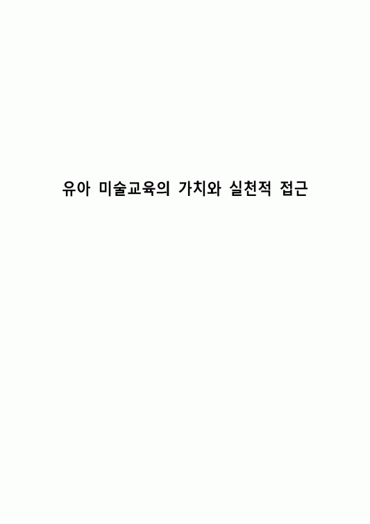 유아 미술교육의 가치와 실천적 접근