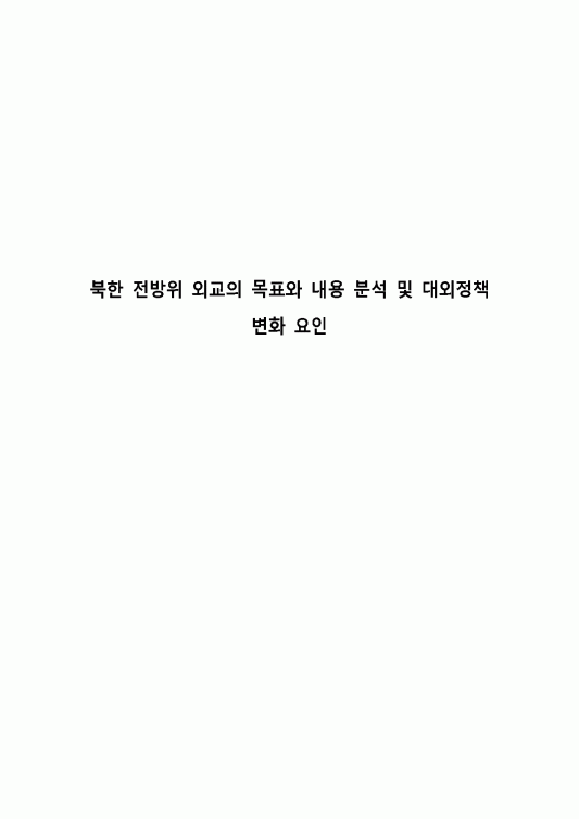 북한 전방위 외교의 목표와 내용 분석 및 대외정책 변화 요인