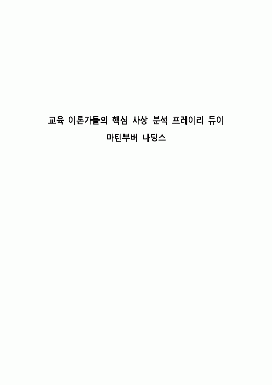 교육 이론가들의 핵심 사상 분석 프레이리 듀이 마틴부버 나딩스