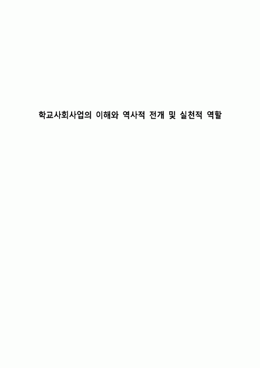 학교사회사업의 이해와 역사적 전개 및 실천적 역할