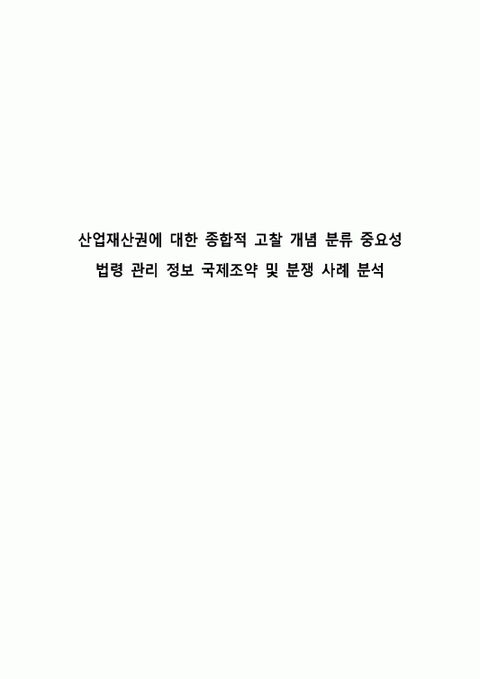 산업재산권에 대한 종합적 고찰 개념 분류 중요성 법령 관리 정보 국제조약 및 분쟁 사례 분석