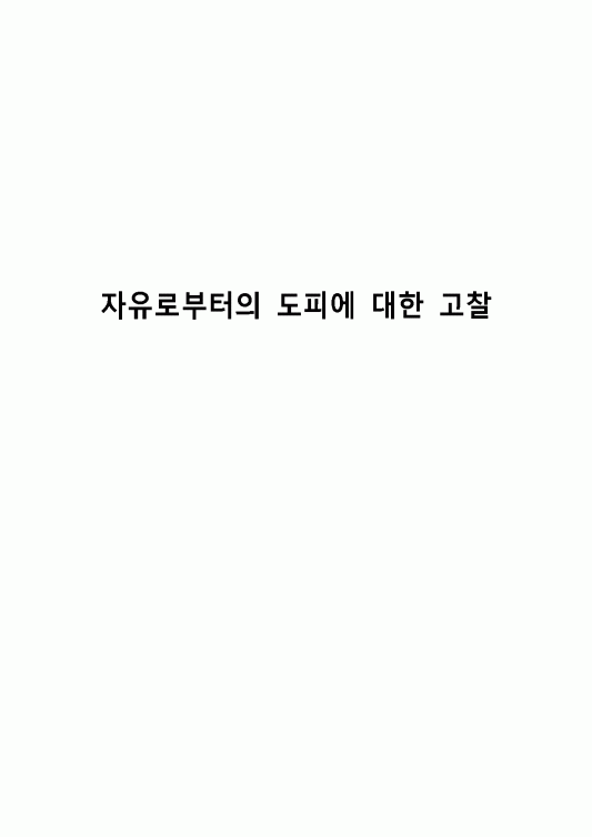 자유로부터의 도피에 대한 고찰
