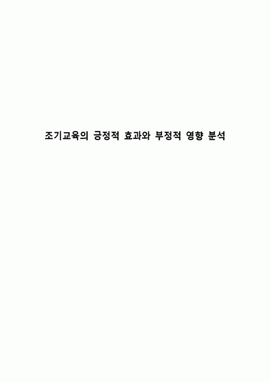 조기교육의 긍정적 효과와 부정적 영향 분석
