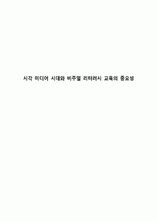 시각 미디어 시대와 비주얼 리터러시 교육의 중요성