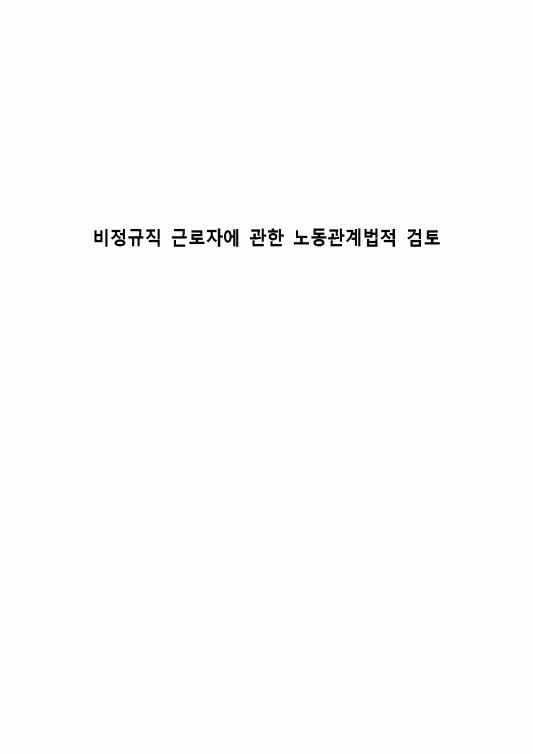 비정규직 근로자에 관한 노동관계법적 검토