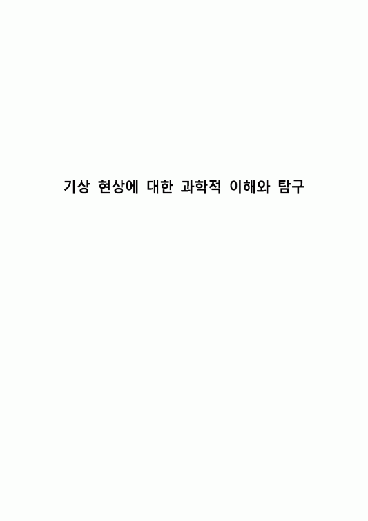 기상 현상에 대한 과학적 이해와 탐구