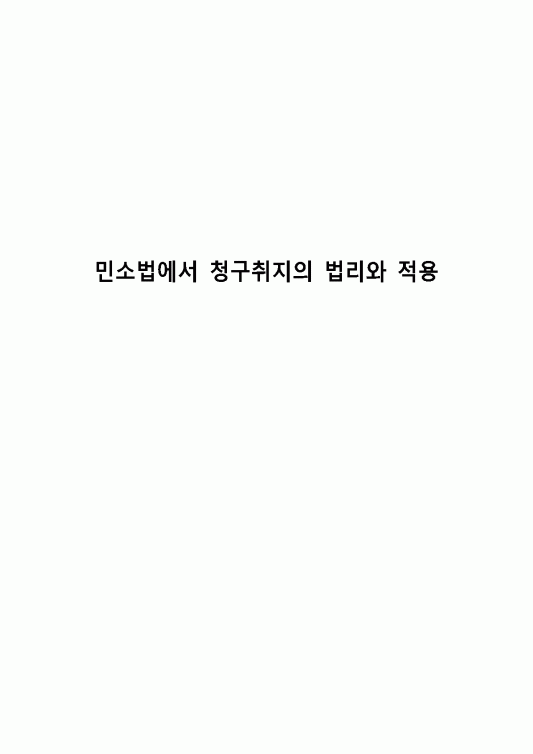 민소법에서 청구취지의 법리와 적용