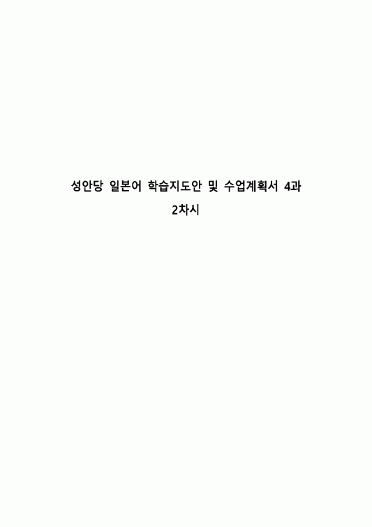 성안당 일본어 학습지도안 및 수업계획서 4과 2차시